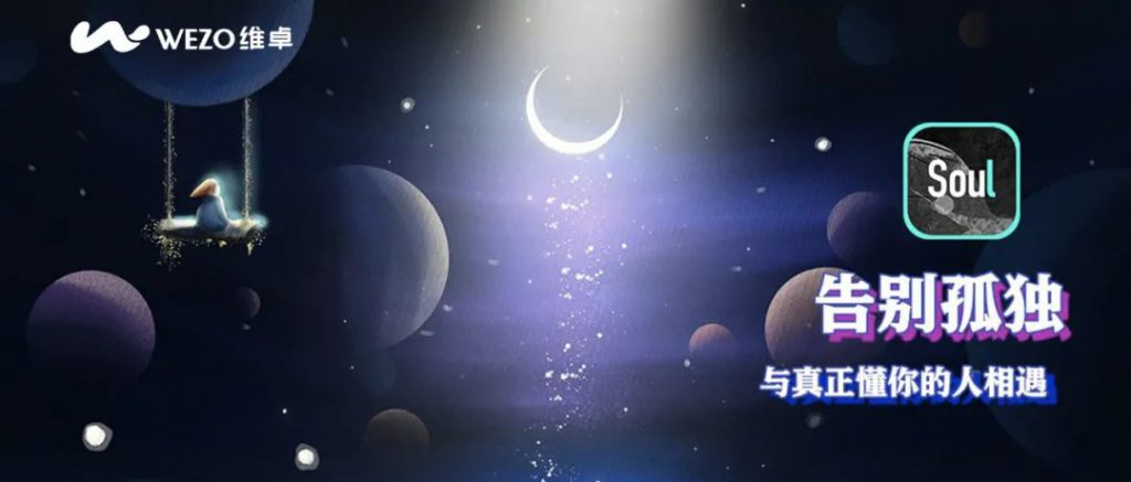维卓助力社交APP Soul在Google平台实现每日新增用户1万+，广告创意素材赢获金投赏大奖！ - 北京维卓网络科技有限公司