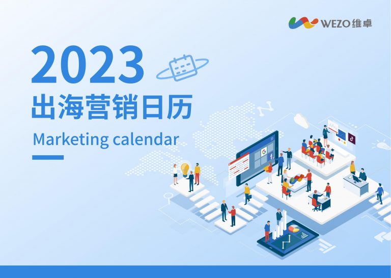 【WEZO维卓】2023出海营销日历 - 深圳市维卓营销科技有限公司